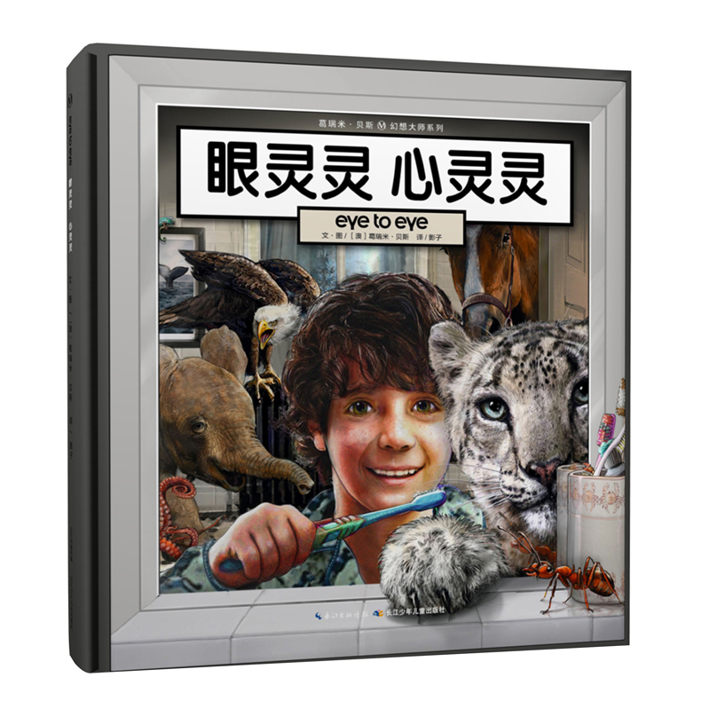 葛瑞米·贝斯幻想大师系列：眼灵灵 心灵灵 提升孩子的想象力、探索力