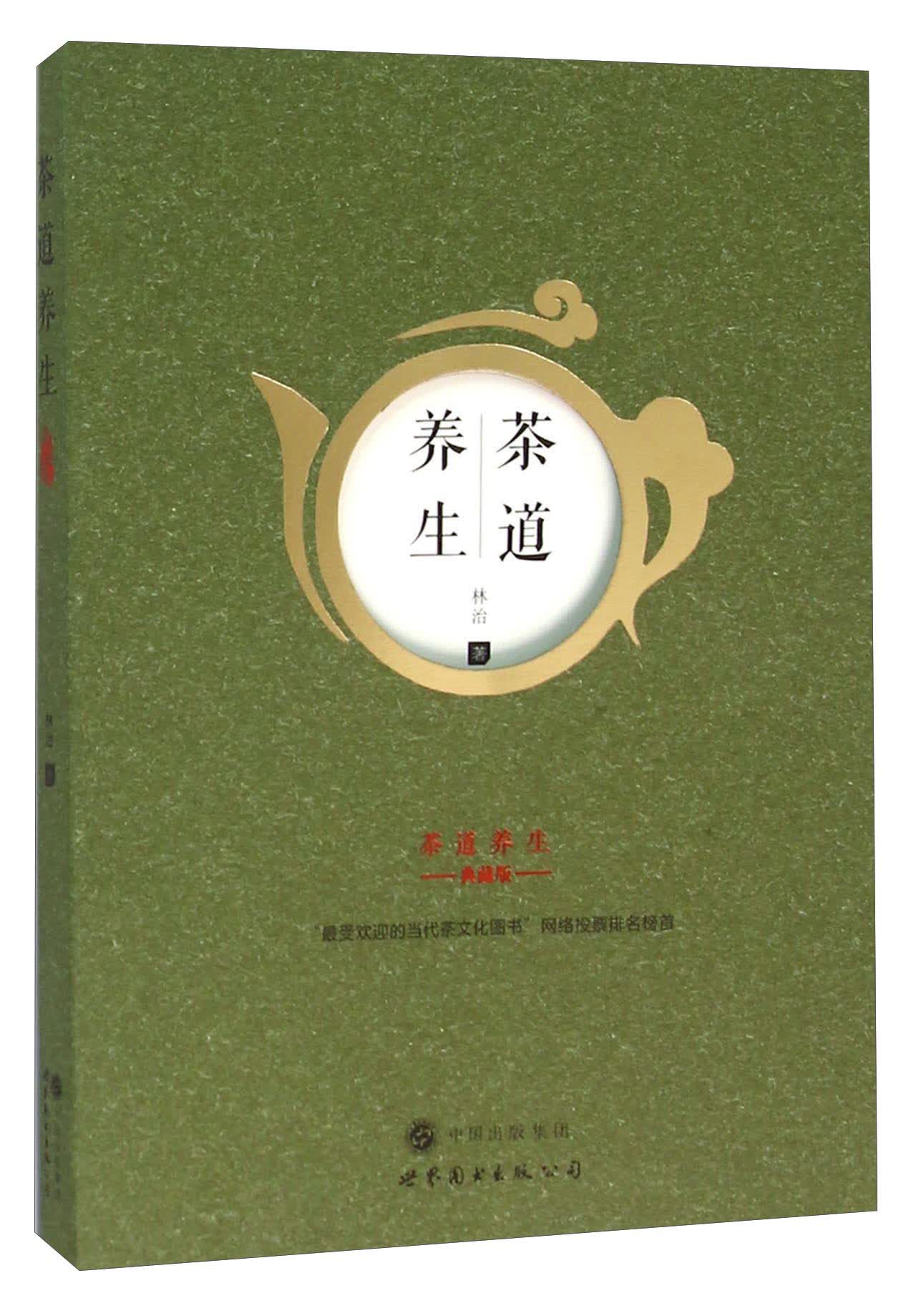 茶道养生（典藏版）