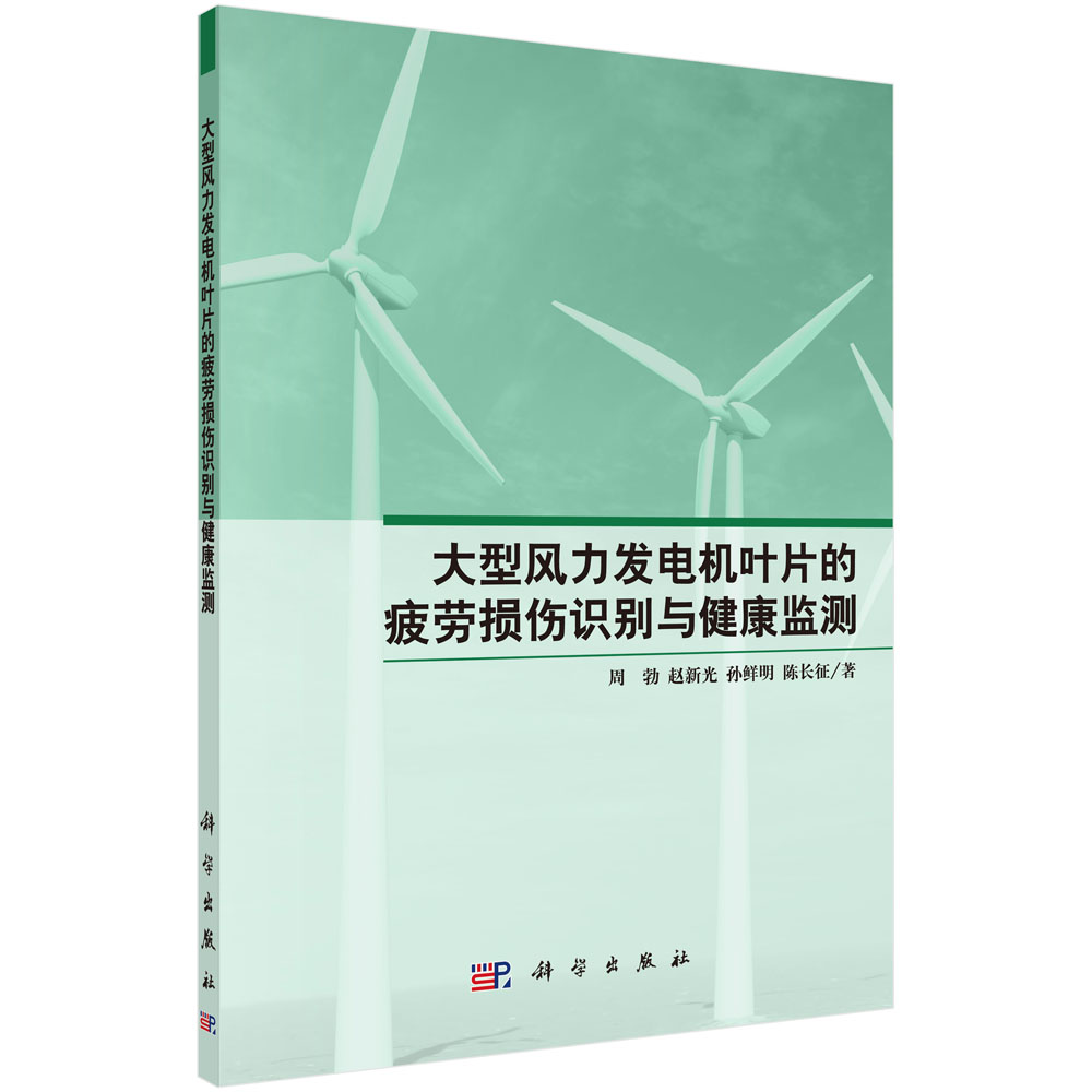 大型风力发电机叶片的疲劳损伤识别与健康监测