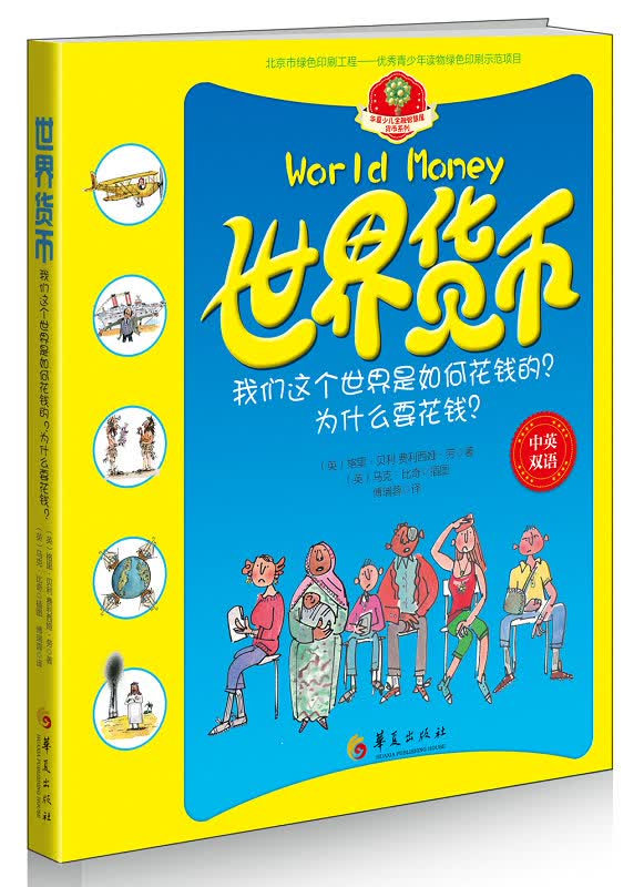 华夏少儿金融智慧屋货币系列：世界货币（中英双语）