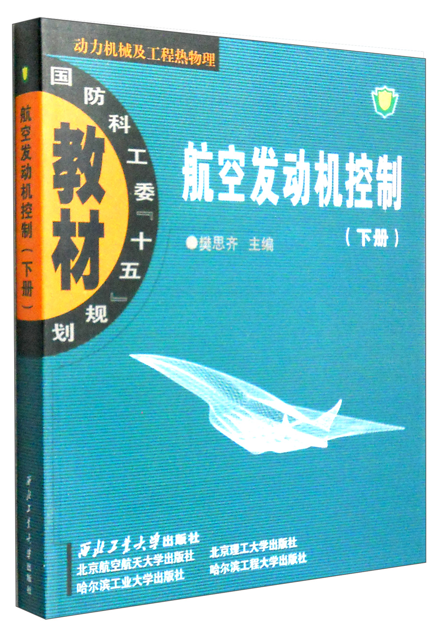 航空发动机控制（下册）