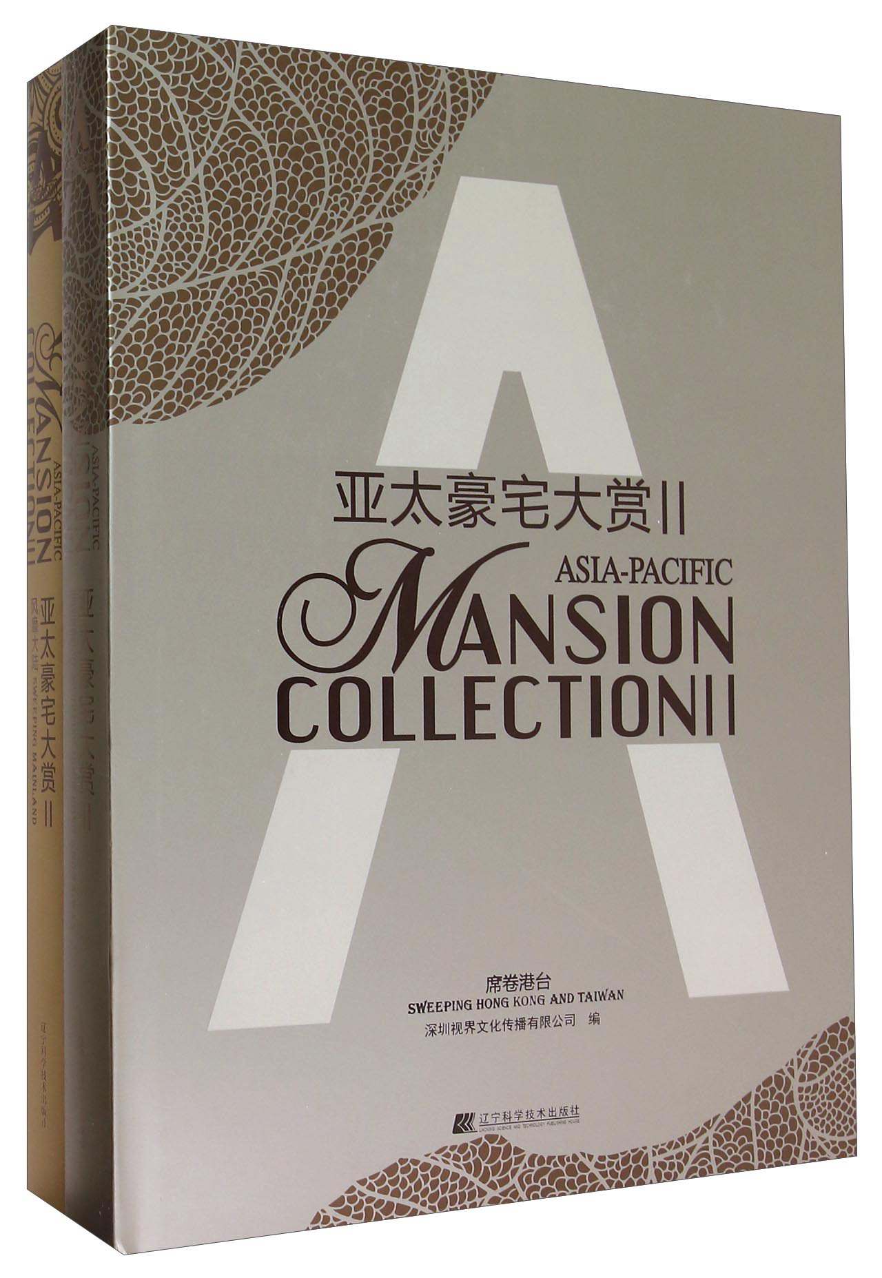 亚太豪宅大赏2（套装共2册）