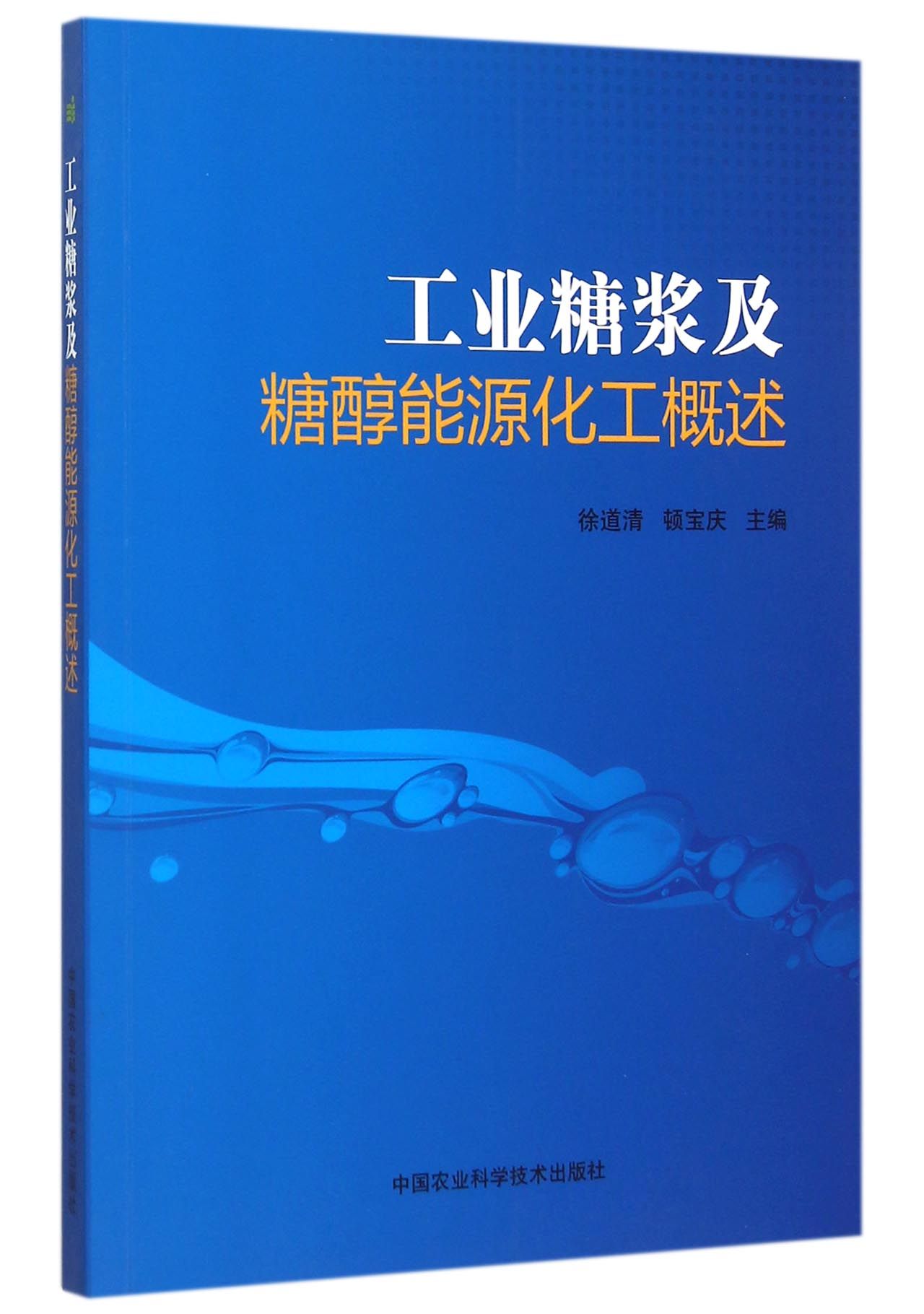 工业糖浆及糖醇能源化工概述
