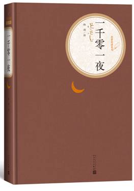 随书附赠有声读物 一千零一夜 又名天方夜谭 人民文学出版社 名著名译