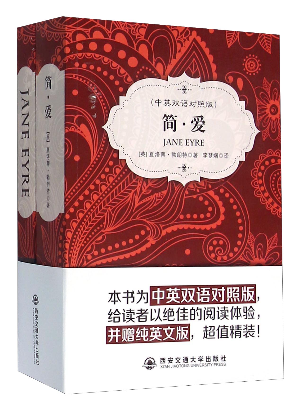 简·爱（附赠英文版 中英双语对照版）