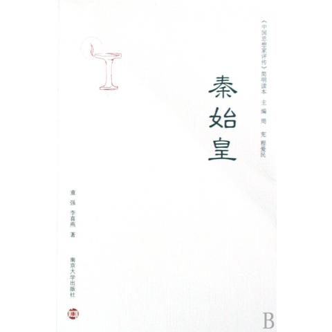 秦始皇/中国思想家评传简明读本