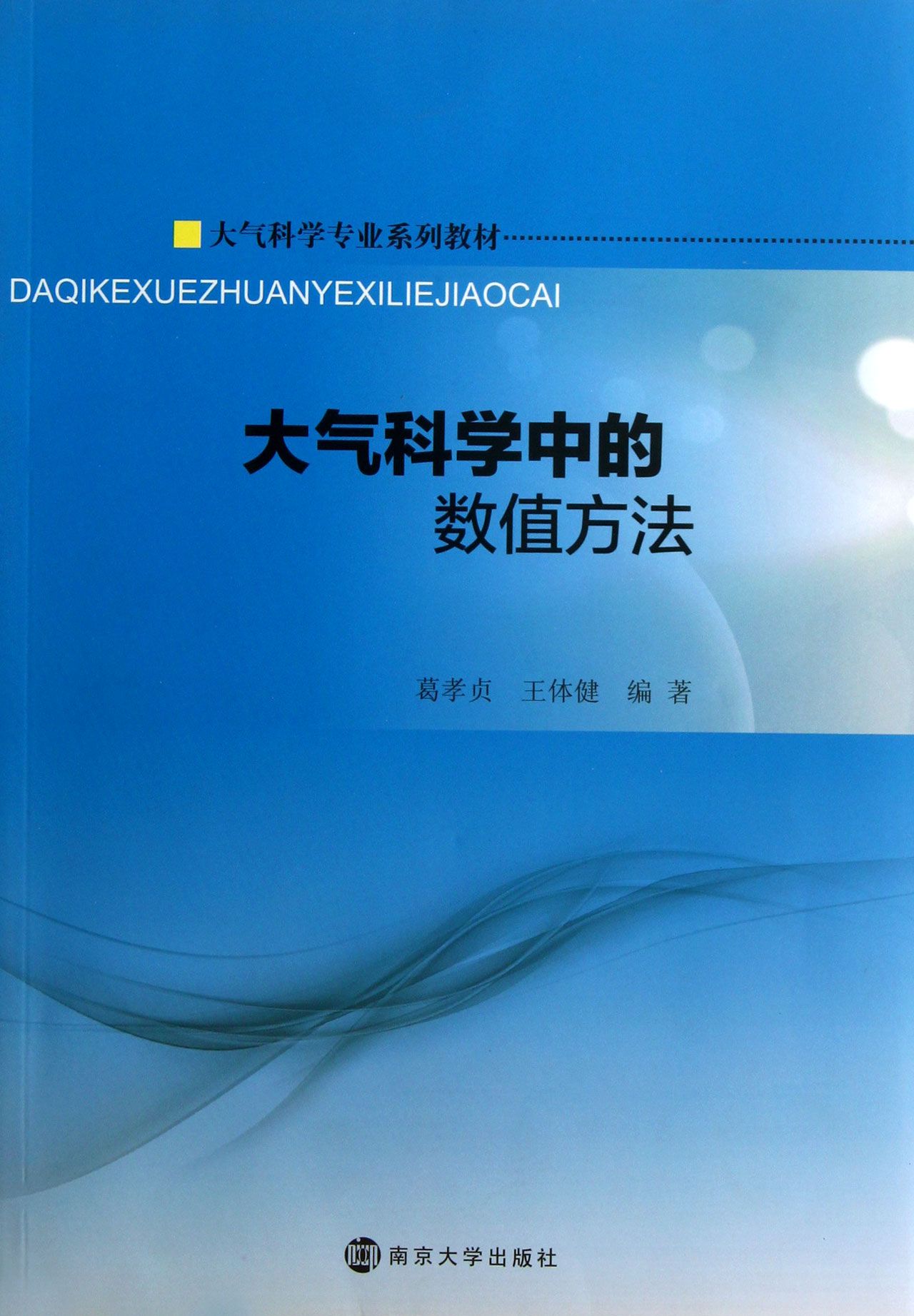 大气科学中的数值方法(大气科学专业系列教材)