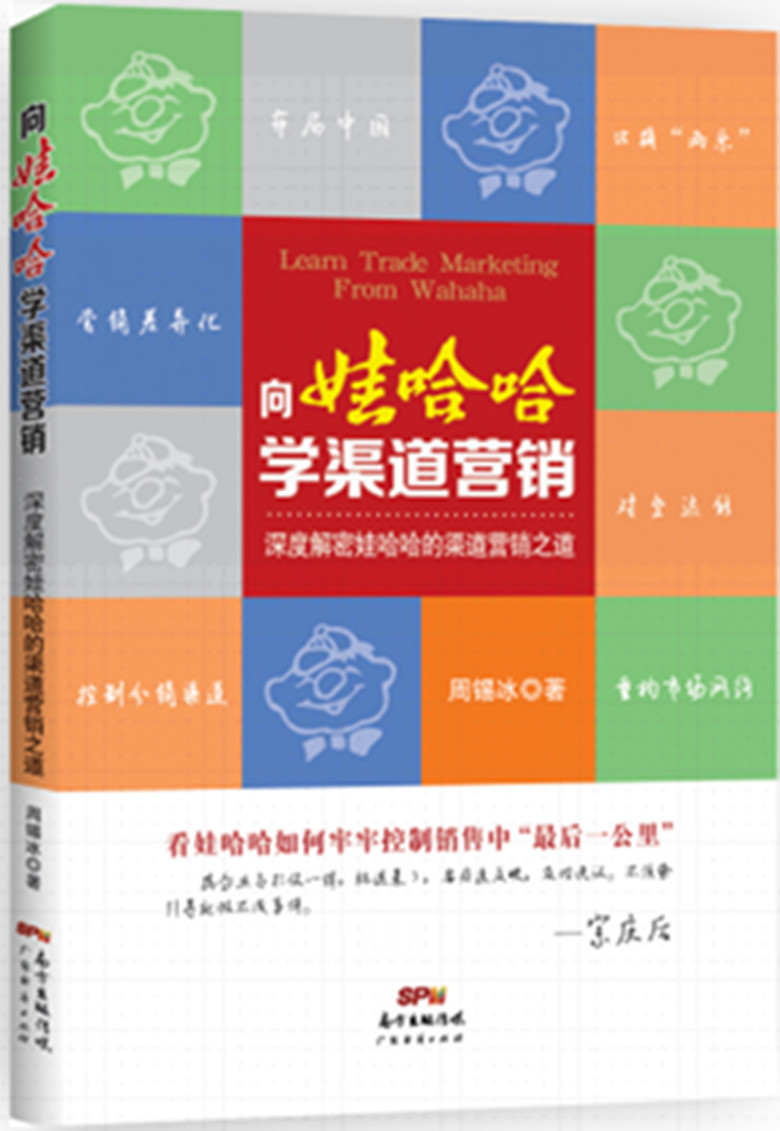向娃哈哈学渠道营销