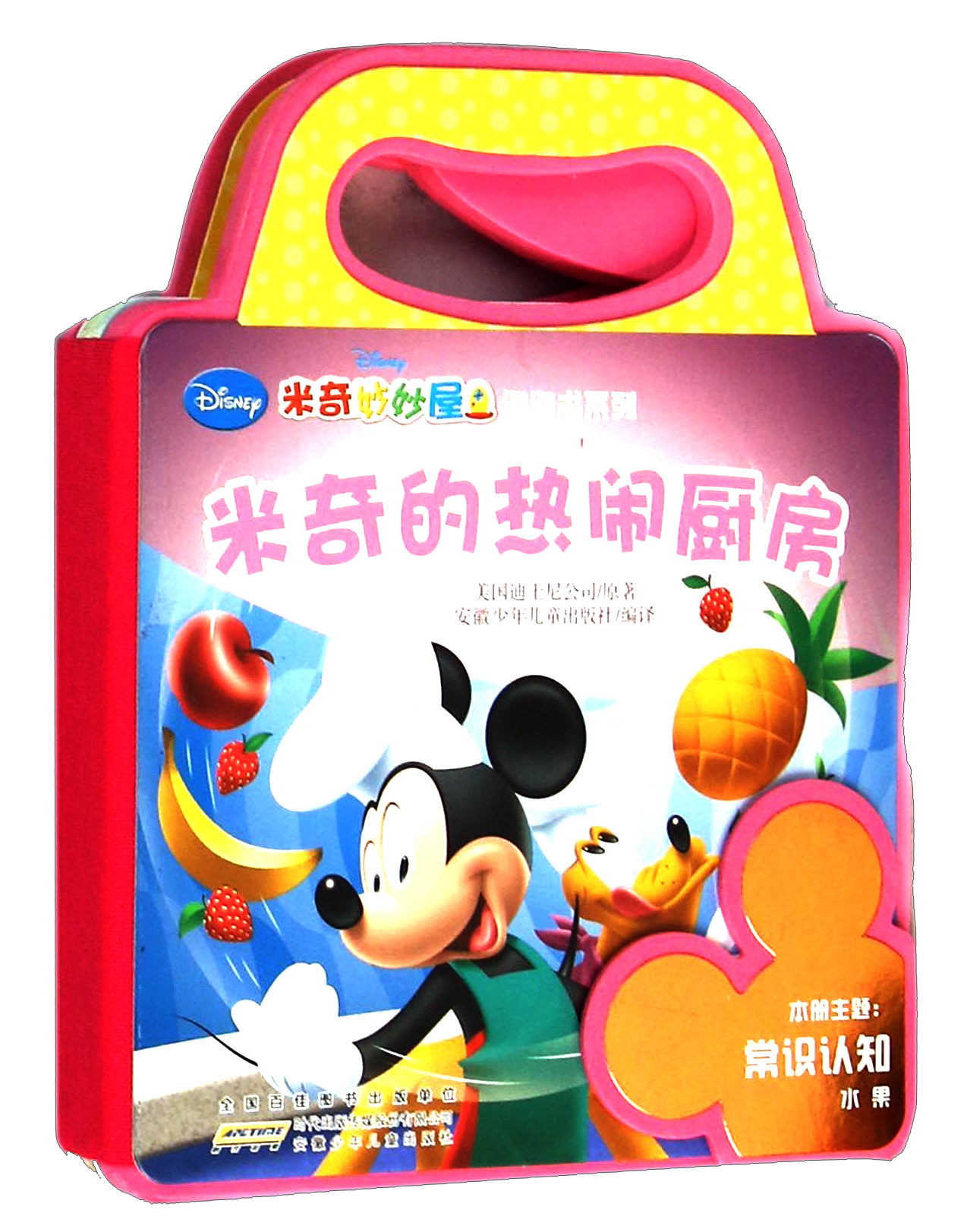 米奇妙妙屋泡泡书系列：米奇的热闹厨房