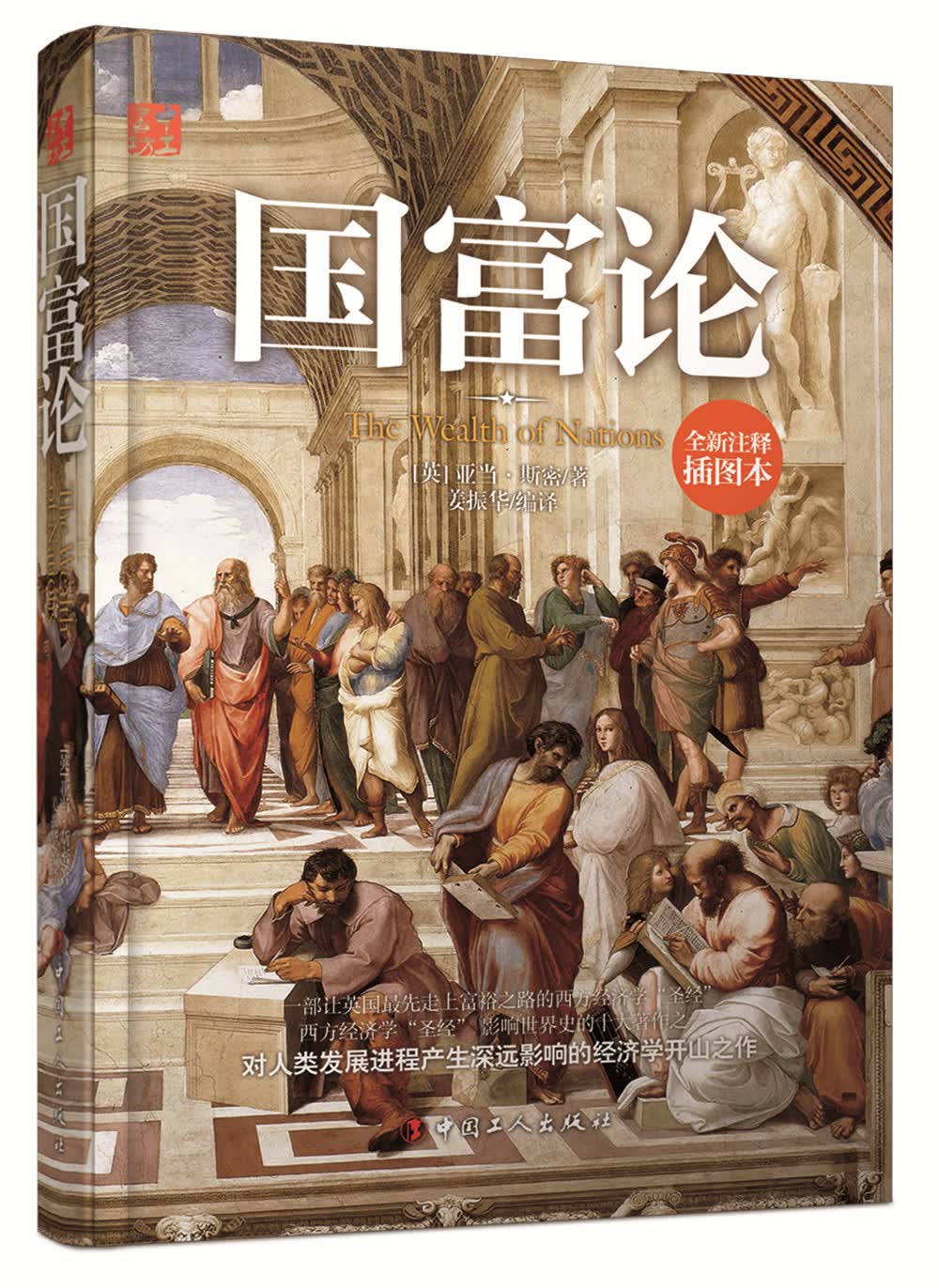 国富论:全新插图普及本9787500861669