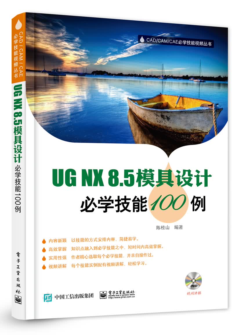 UG NX8.5模具设计必学技能100例（含DVD光盘一张）