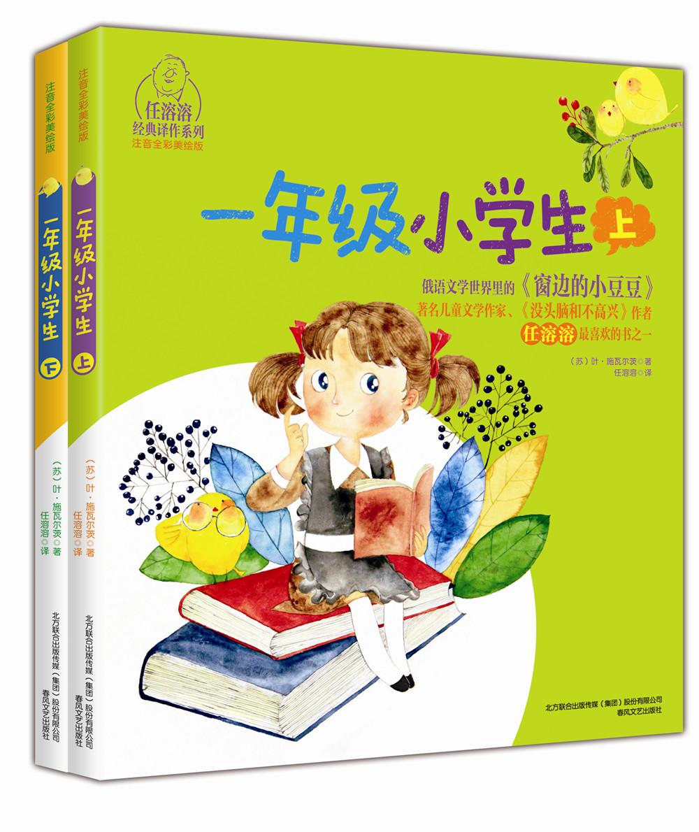 任溶溶经典译作系列：一年级小学生（套装上下册）