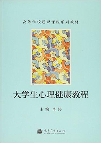 大学生心理健康教程