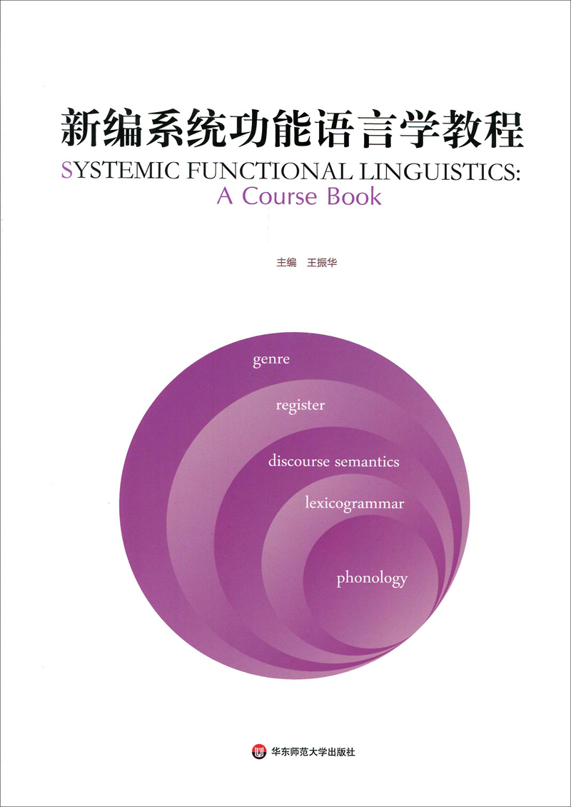 新编系统功能语言学教程