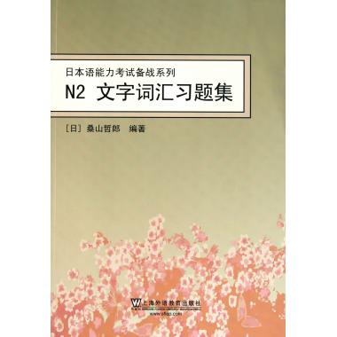 N2文字词汇习题集/日本语能力考试备战系列