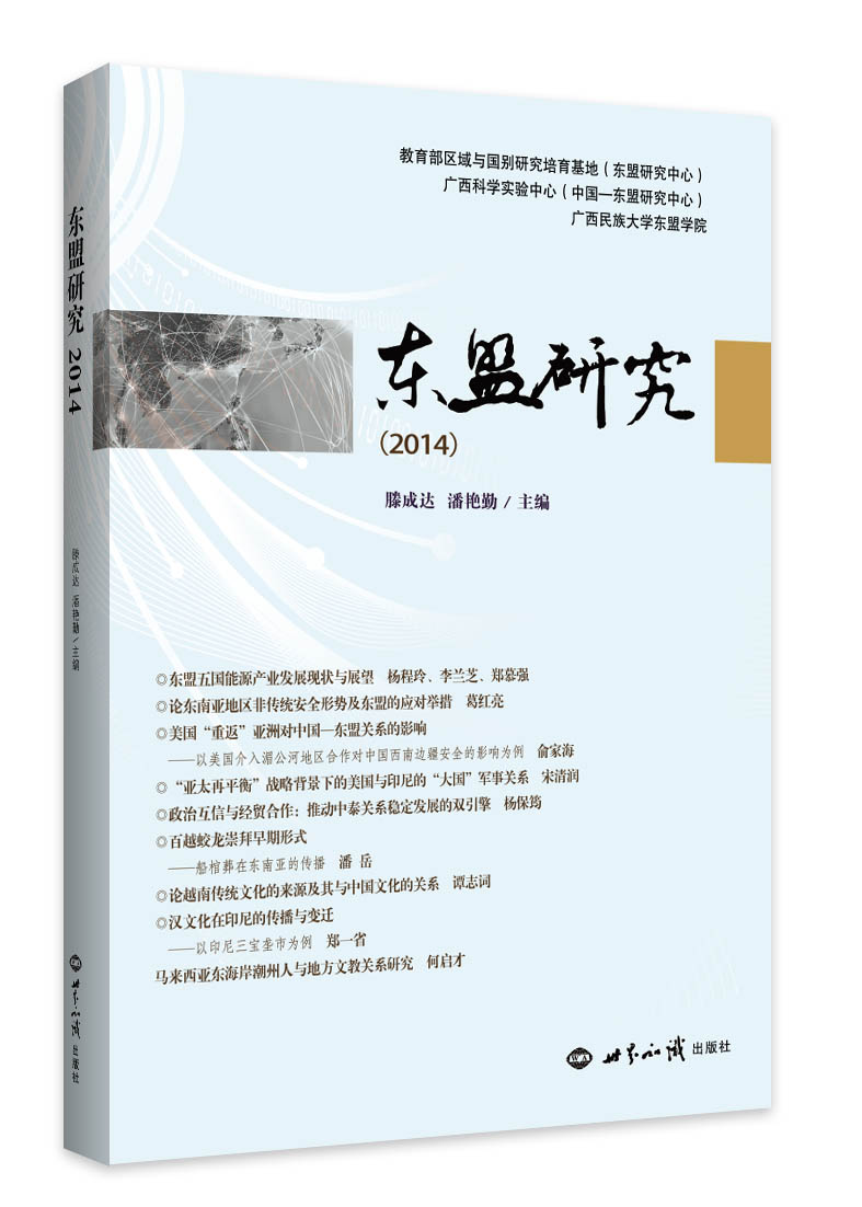 东盟研究2014《现货速发》，
