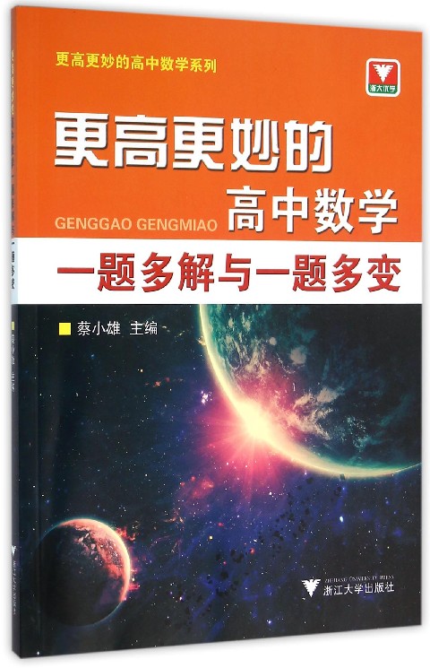 更高更妙的高中数学：一题多解与一题多变