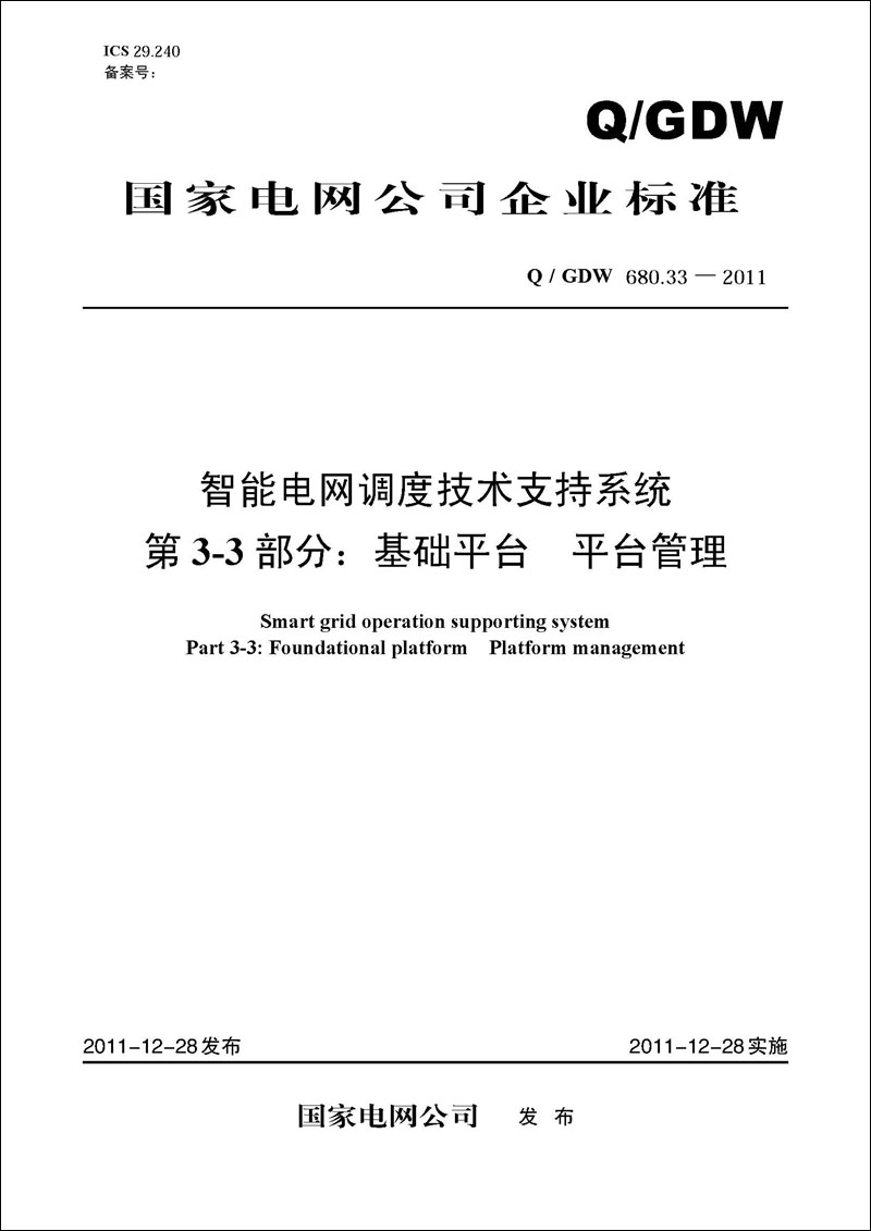 Q/GDW?680.33—2011 智能电网调度技术支持系统?第3-3部分：基础平台平台管理