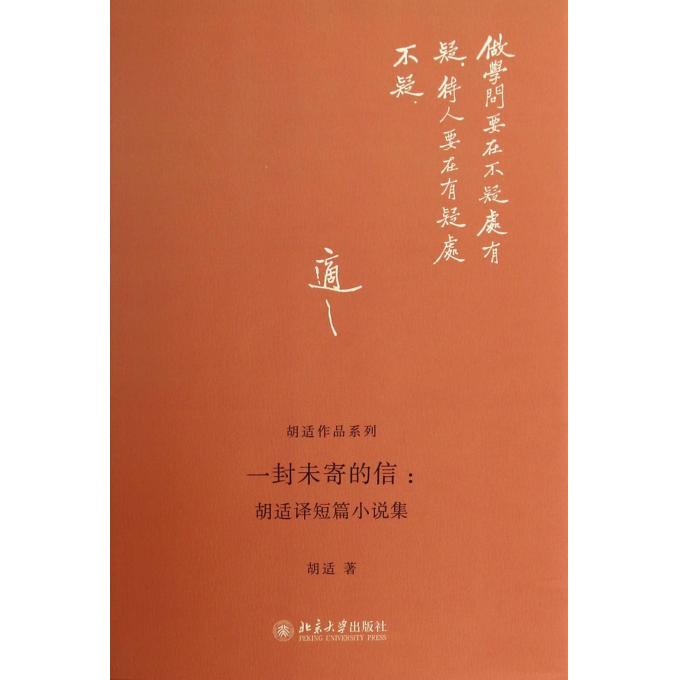 一封未寄的信--胡适译短篇小说集(精)/胡适作品系列