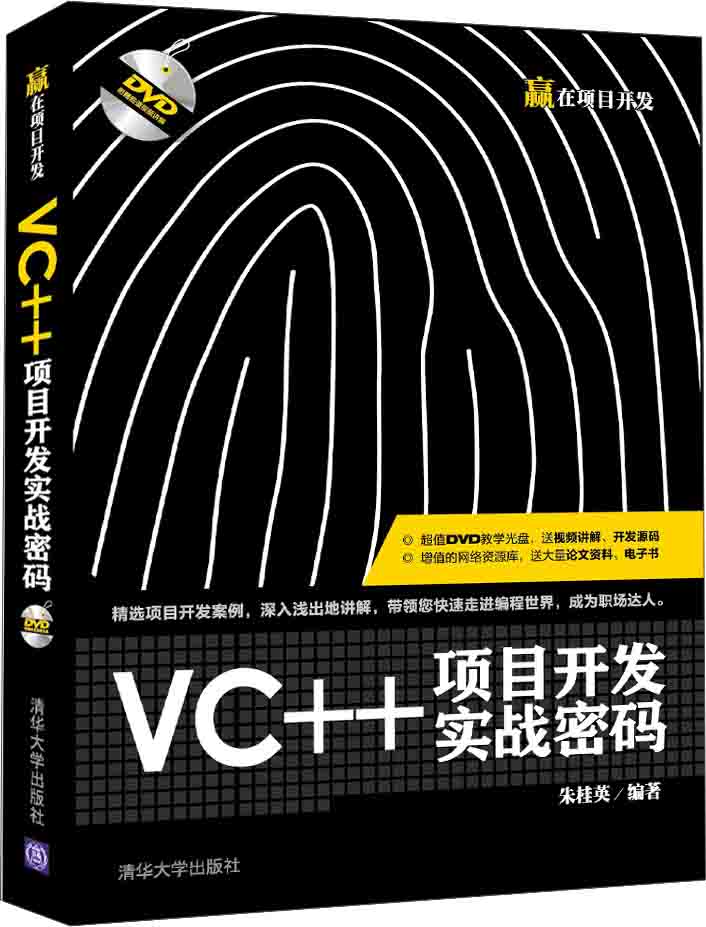 VC++项目开发实战密码/赢在项目开发（附光盘）