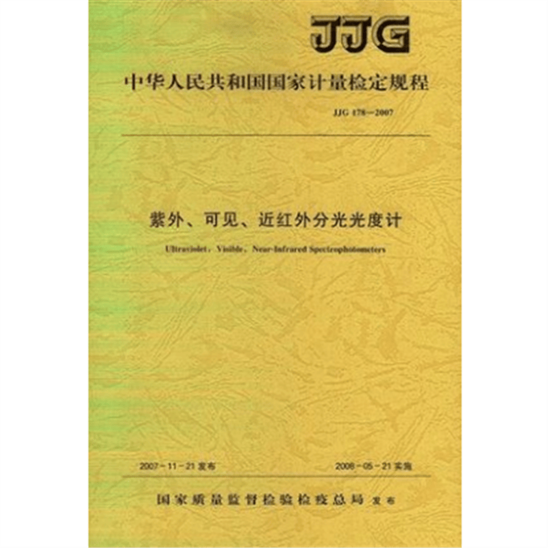 JJG 178-2007 紫外、可见、近红外分光光度计检定规程