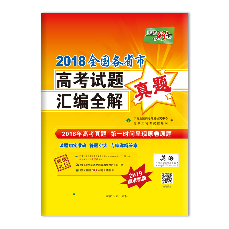 天利38套 2018全国各省市高考试题汇编全解 2019高考必备：英语