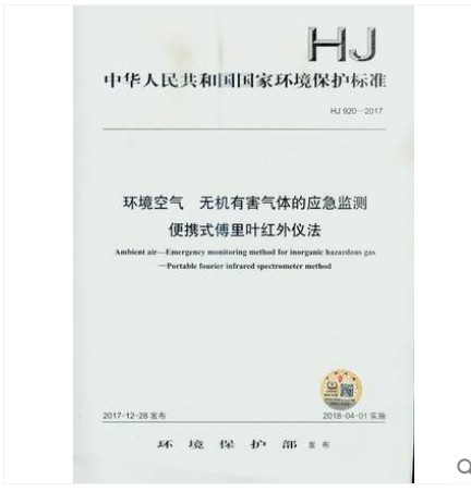HJ 920-2017 环境空气 无机有害气体的应急监测 便携式傅里叶红外仪法