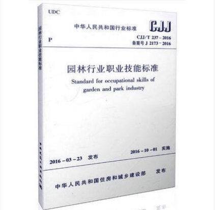 CJJ/T 237-2016 园林行业职业技能标准