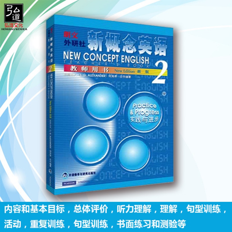 朗文外研社 新概念英语教师用书2 第二册 实践与进步 新概念英语第二册教材教师用书 现货包邮