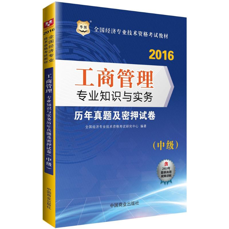 工商管理专业知识与实务历年真题及密押试卷中级
