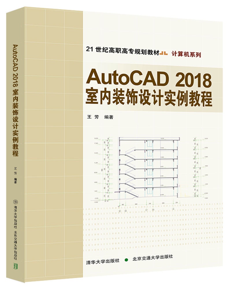AutoCAD2018室内装饰设计实例教程