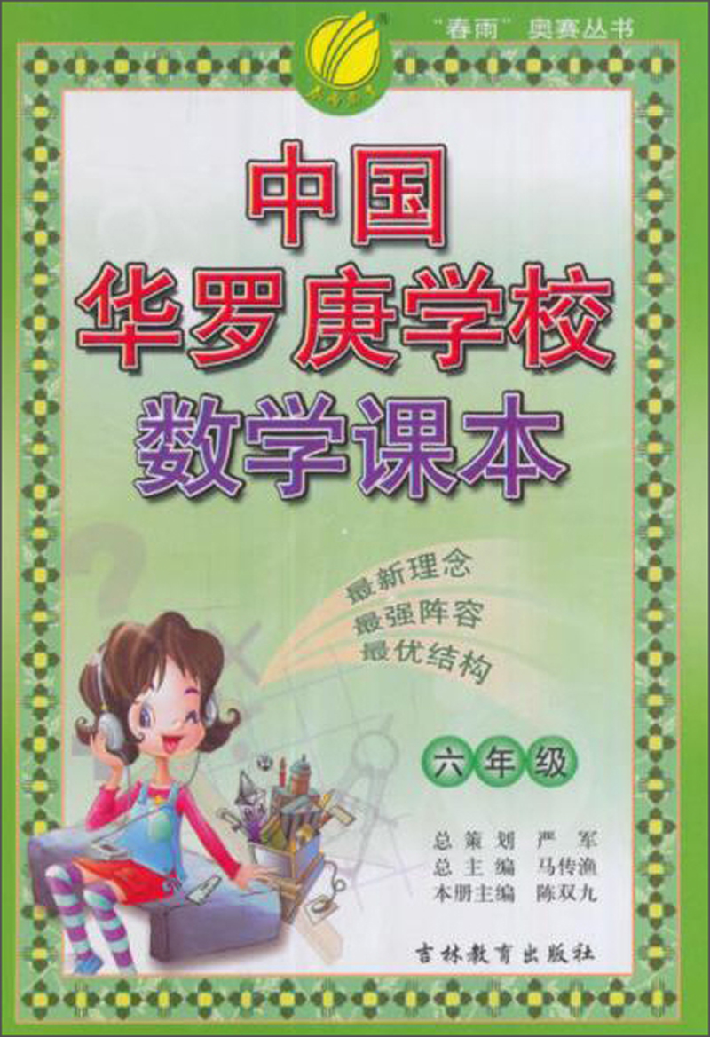 中国华罗庚学校数学课本（六年级）/“春雨”奥赛丛书