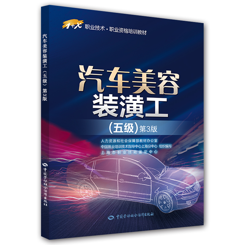 汽车美容装潢工（五级 第3版）/1+X职业技术·职业资格培训教材