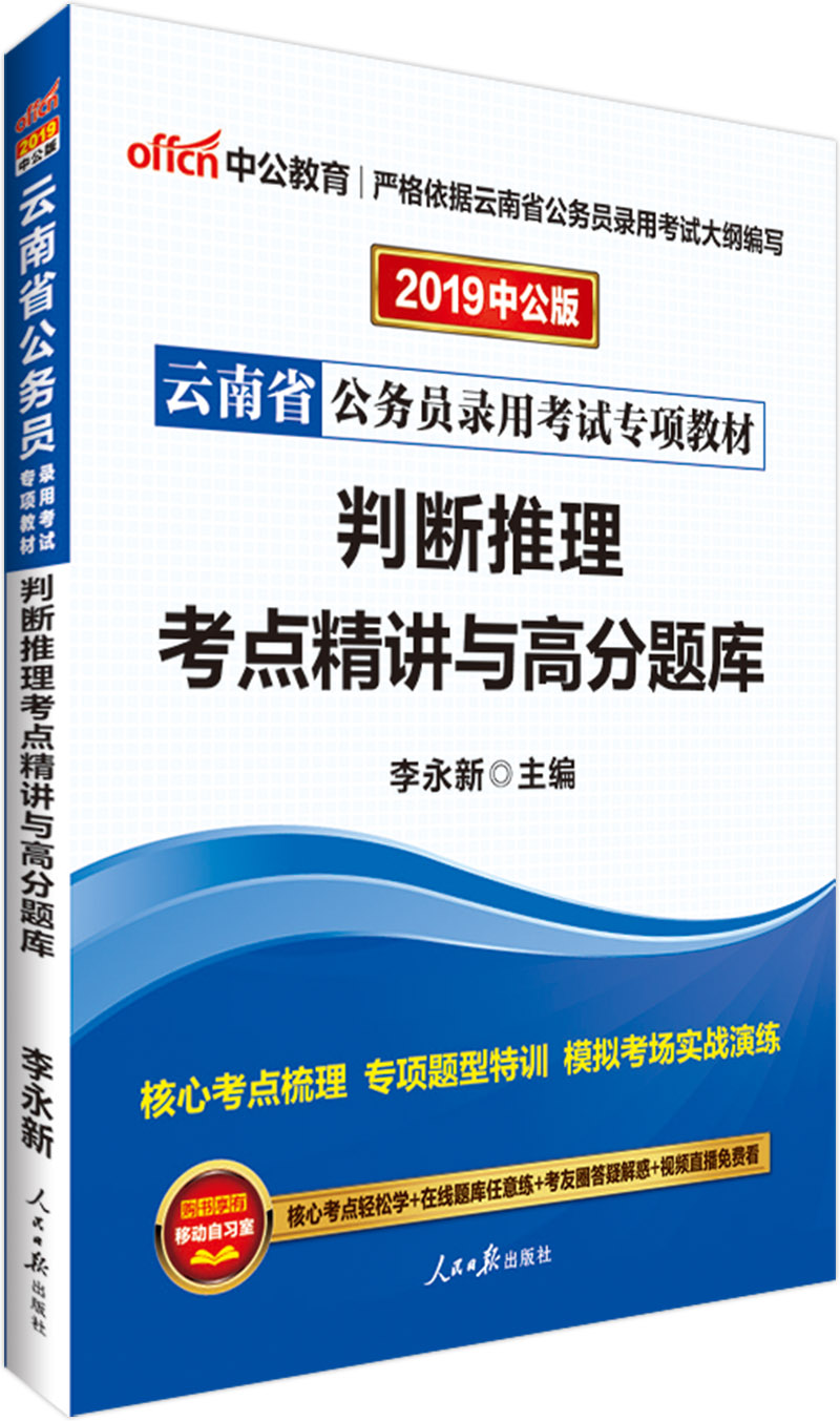 中公教育2019云南省公务员考试教材：判断推理考点精讲与高分题库