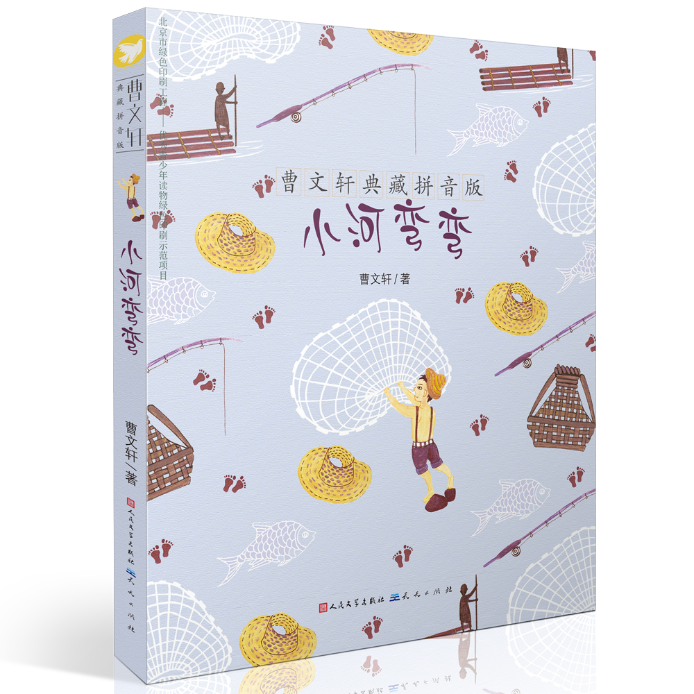 曹文轩典藏：小河弯弯（拼音版）