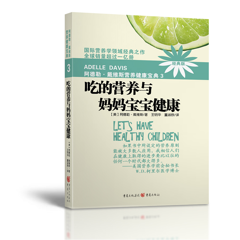 阿德勒戴维斯营养健康宝典3:吃的营养与妈妈宝宝健康(2018版)