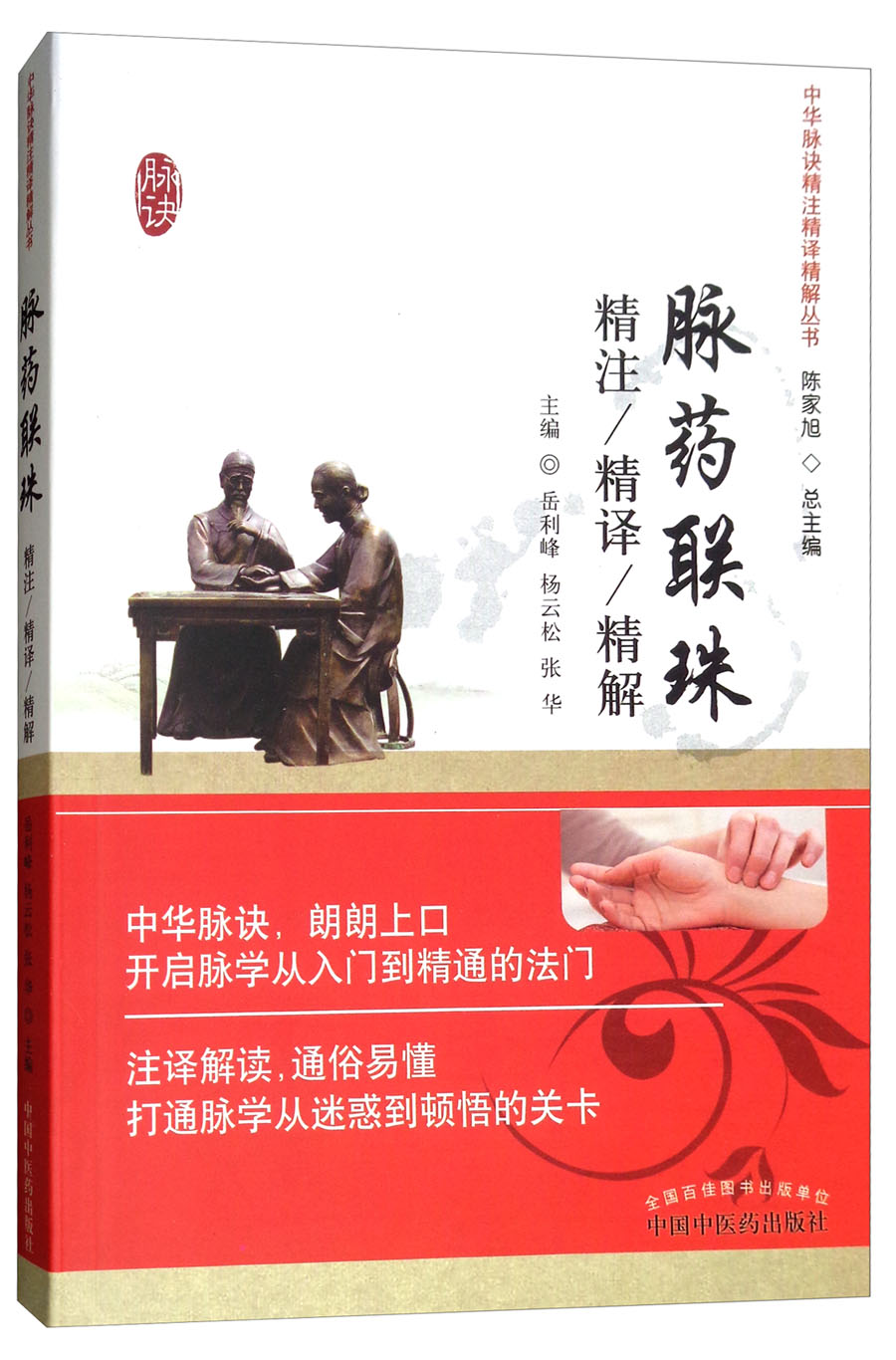 脉药联珠精注精译精解 中华脉诀精注精译精解丛书 中国中医药出版社 陈家旭总主编 岳利峰 杨云松 张华 主编 书籍