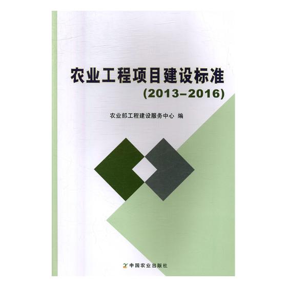 农业工程项目建设标准（2013—2016） 农业/林业 书籍