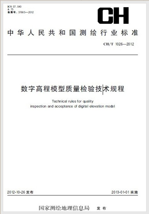 CH/T 1026-2012 数字高程模型质量检验技术规程