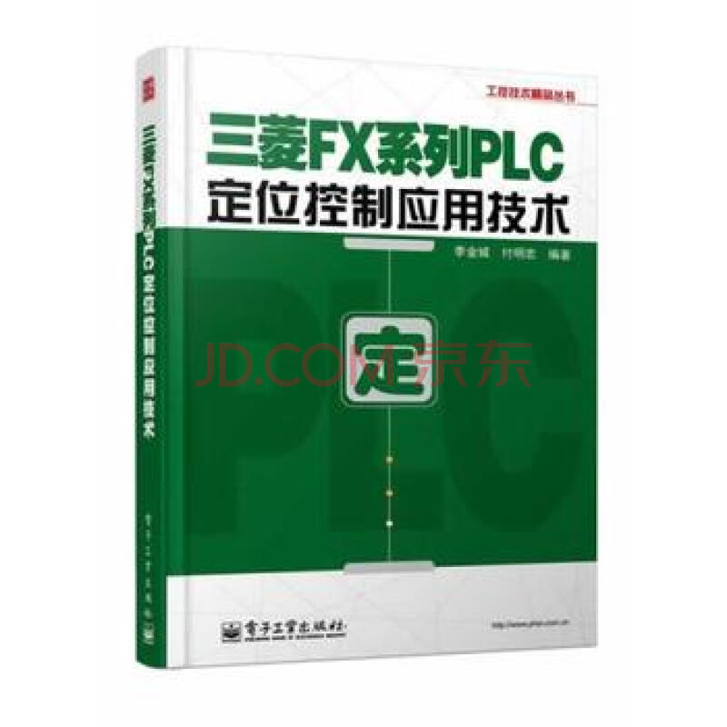 三菱FX系列PLC定位控制应用技术