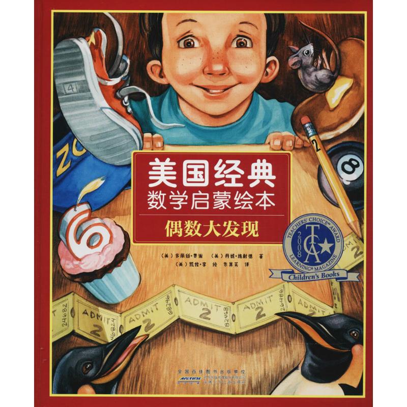 美国经典数学启蒙绘本偶数大发现 幼儿图书 早教书 智力开发 儿童书籍