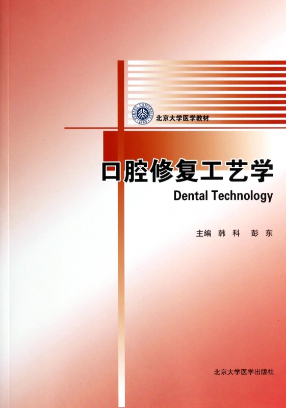 口腔修复工艺学(北京大学医学教材)
