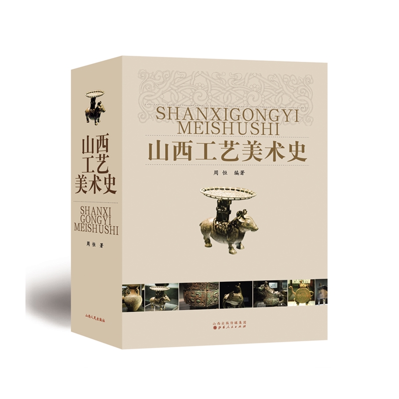 山西工艺美术史