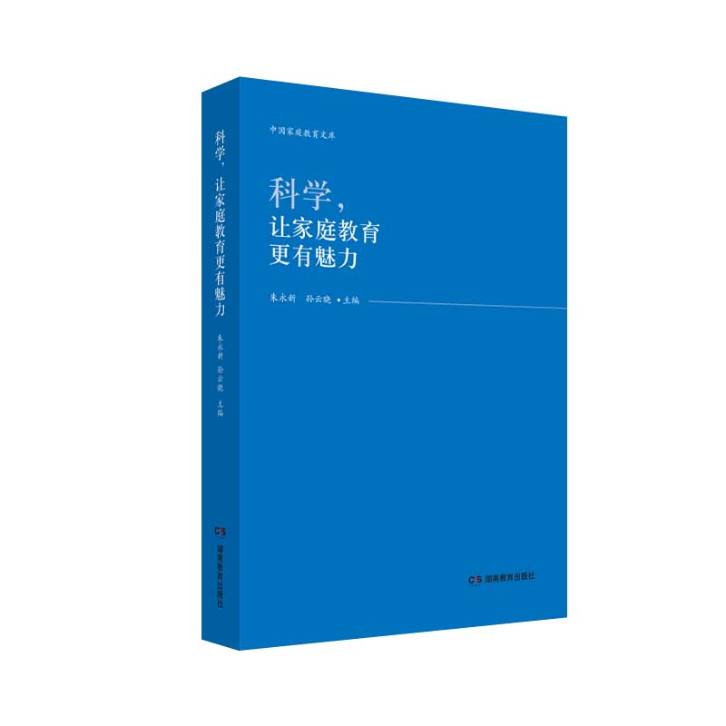 家教育儿：科学，让家庭教育更有魅力（朱永新、孙云晓传授家庭教育）