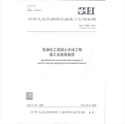 SH/T 3535-2012 石油化工混凝土水池工程施工及验收规范