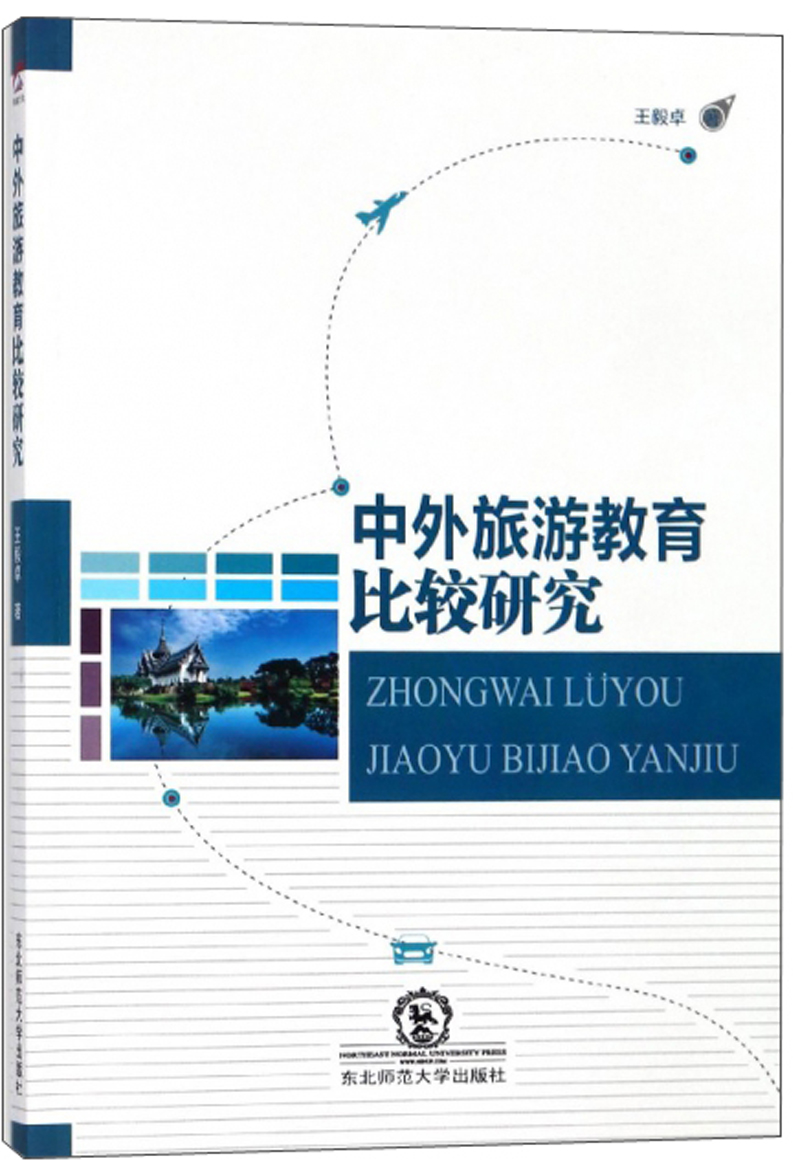 中外旅游教育比较研究