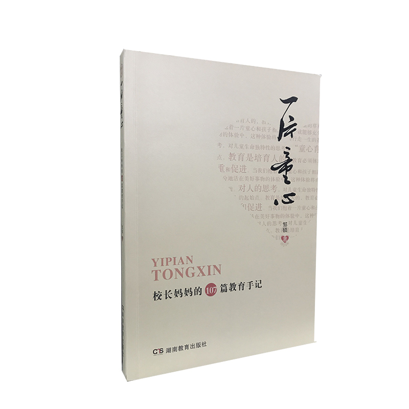 家教育儿：一片童心——校长妈妈的107篇教育手记