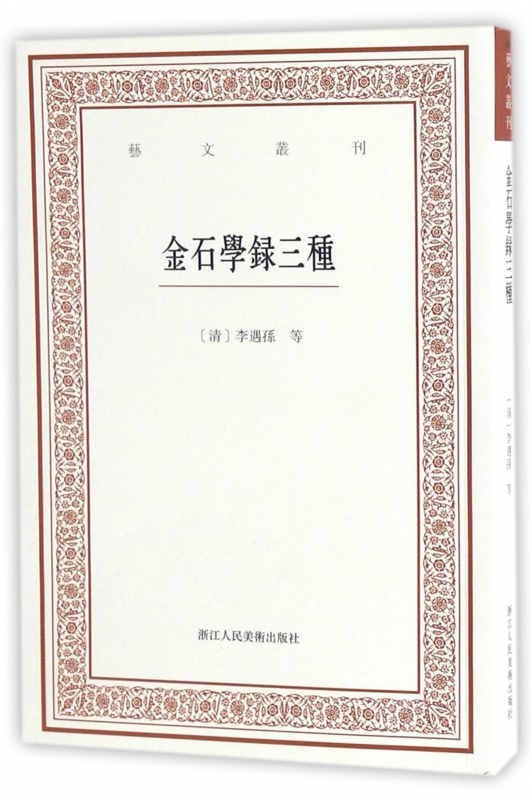 金石学录三种/艺文丛刊