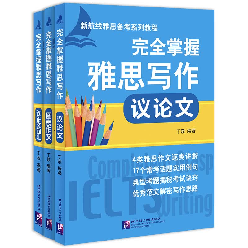 英国文化协会联合北语出国部最新推荐 完全掌握雅思作文丛书 （议论文词汇+图表作文+议论文 套装共3册）（京东特别套装）