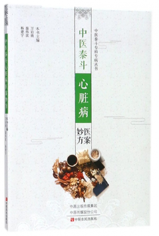 中医泰斗心脏病医案妙方/中医泰斗专科专病丛书